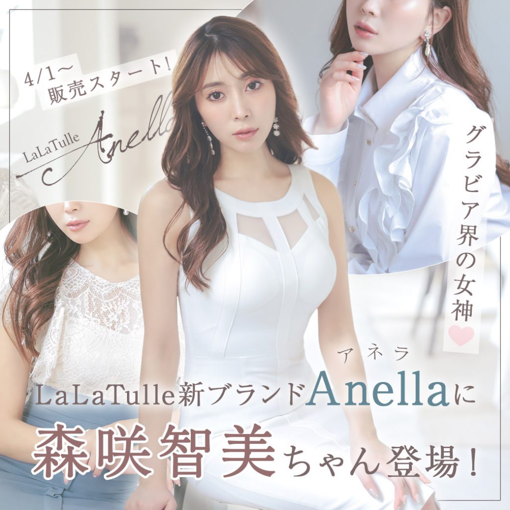 LaLaTulle新ブランド Anella(アネラ)誕生🌟森咲智美ちゃん着用ドレス特集♡